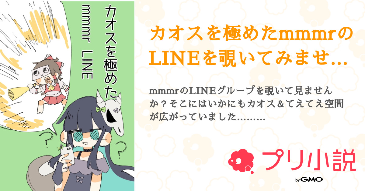 カオスを極めたmmmrのLINEを覗いてみませんか？ - 全7話 【連載中】（efude さんの小説） | 無料スマホ夢小説ならプリ小説 byGMO